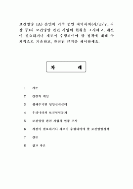 보건영양 1A) 본인이 거주 중인 지역사회(시군구 직장 등)의 보건영양 관련 사업의 현황을 조사하고 개선이 필요하거나 새로이 수행되어야 할 정책에 대해 구체적으로 기술하고-1페이지