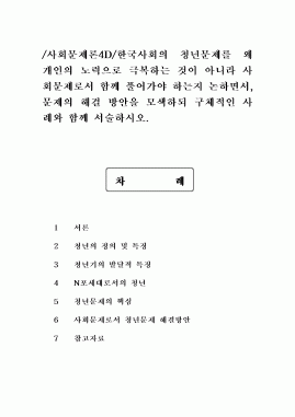 사회문제론4D-한국사회의 청년문제를 왜 개인의 노력으로 극복하는 것이 아니라 사회문제로서 함께 풀어가야 하는지 논하면서 문제의 해결 방안을 모색하되 구체적인 사례와 함께 서술하시-1페이지