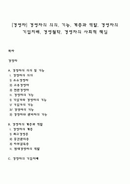 [경영자] 경영자의 의의 기능 계층과 역할 경영자의 기업지배 경영철학 경영자의 사회적 책임-1페이지