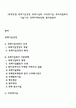 [국제경영] 국제기업경영 국제기업화 다국적기업 해외직접투자 기술이전 국제마케팅전략 환위험관리-1페이지