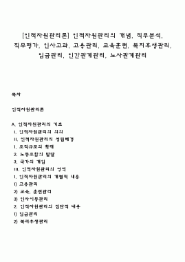 [인적자원관리론] 인적자원관리의 개념 직무분석 직무평가 인사고과 고용관리 교육훈련 복지후생관리 임금관리 인간관계관리 노사관계관리-1페이지