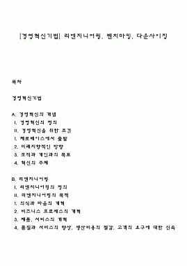 [경영혁신기법] 리엔지니어링 벤치마킹 다운사이징-1페이지