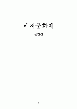 국립중앙박물관의 해저문화재(신안선)-1페이지