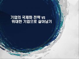 기업의 국제화 전략 vs 위대한 기업으로 살아남기-1페이지