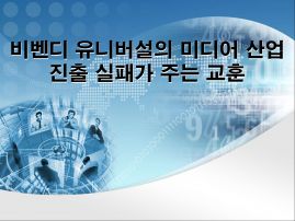 비벤디 유니버설의 미디어 산업 진출 실패가 주는 교훈-1페이지