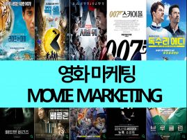 영화 마케팅 MOVIE MARKETING-1페이지