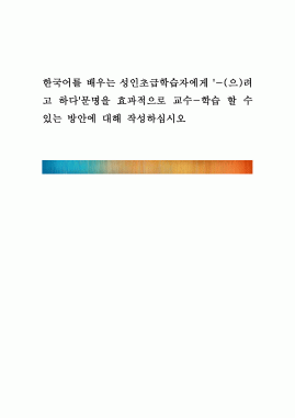 [ 한국어를 배우는 성인초급학습자에게 -(으)려고 하다문명을 효과적으로 교수-학습 할 수 있는 방안에 대해 작성하십시오 ]-1페이지