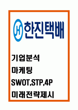 한진택배 기업분석과 마케팅 SWOT STP 4P전략분석및 한진택배 미래전략제시 - 한진택배 마케팅 레포트-1페이지