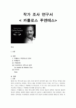 답사기 - 작가 조사 연구서 - 카를로스 푸엔테스-1페이지