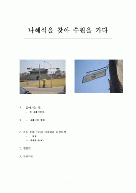 답사기 - 작가 연구 -  한국문학의 이해 - 나혜석을 찾아 수원을 가다-1페이지