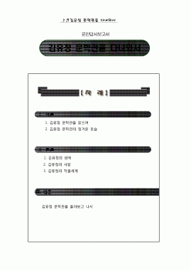 문인답사보고서 - 김유정 문학관을 다녀와서-1페이지