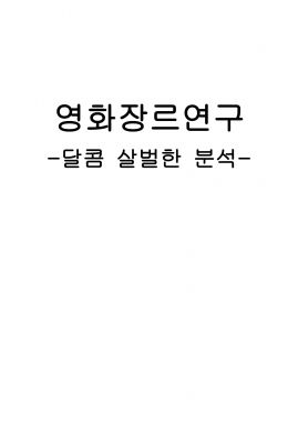 영화장르연구-달콤 살벌한 분석--1페이지