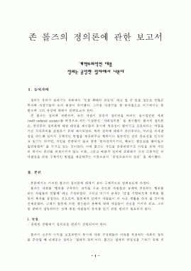 존 롤즈의 정의론에 관한 보고서 - 계약주의적인 대응 정의는 공정한 절차에서 나온다-1페이지