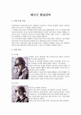 태극기 휘날리며 - 작품 선정 이유 인물 분석 줄거리 요약-1페이지