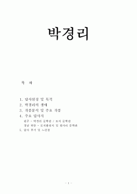 한국 문학의 이해 - 작가 연구 - 답사기 - 박경리-1페이지