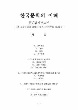 [독후감/서평/요약] 한국문학의 이해 - 문인답사보고서 - 심훈 소설속 배경 상록수 최용신기념관을 다녀와서-1페이지