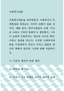 공통교양 = 사회복지개론 = 사회복지개론을 수강하면서 사회복지나 사회현상을 바라보는 시각의 전환 사회복지개론을 수강하면서 자신이 가지고 있었던 상식의 변화가 있다면 그것에 대해 서술하시오-1페이지