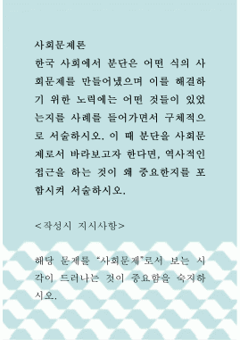 공통교양 = 사회문제론 = 한국 사회에서 분단은 어떤 식의 사회문제를 만들어냈으며 이를 해결하기 위한 노력에는 어떤 것들이 있었는지를 사례를 들어가면서 구체적으로 서술하시오-1페이지