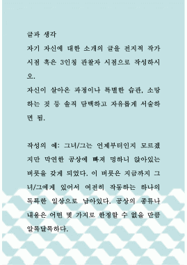 국문일본 = 글과 생각 = 자기자신에 대한 소개의 글을 전지적 작가 시점 혹은 3인칭 관찰자 시점으로 작성하시오-1페이지