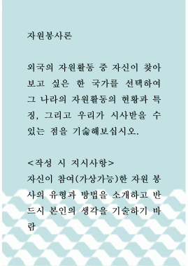 공통교양 = 자원봉사론 = 외국의 자원활동 중 자신이 찾아보고 싶은 한 국가를 선택하여 그 나라의 자원활동의 현황과 특징 그리고 우리가 시사받을 수 있는 점을 기숧해보십시오-1페이지