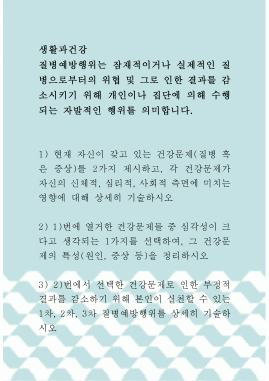 공통교양 = 생활과건강 = 질병예방행위는 잠재적이거나 실제적인 질병으로부터의 위협 및 그로 인한 결과를 감소시키기 위해 개인이나 집단에 의해 수행되는 자발적인 행위를 의미합니다-1페이지