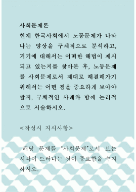 공통교양 = 사회문제론 = 현재 한국사회에서 노동문제가 나타나는 양상을 구체적으로 분석하고 거기에 대해서는 어떠한 해법이 제시되고 있는지를 찾아본 후 노동문제를 사회문제로서 제대로 해결해가기 위해서는 어-1페이지