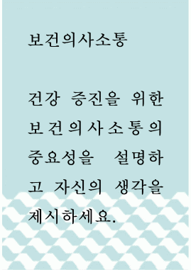 환경보건 = 보건의사소통 = 건강 증진을 위한 보건의사소통의 중요성을 설명하고 자신의 생각을 제시하세요-1페이지