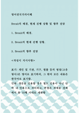 영어불문 = 영어권국가의이해 = Brexit의 배경 현재 진행 상황 및 향후전망-1페이지