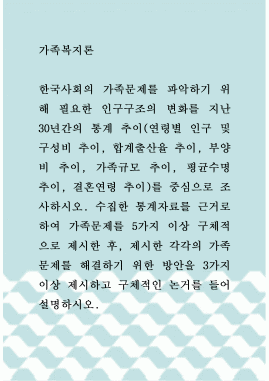 사회복지 = 가족복지론 = 한국사회의 가족문제를 파악하기 위해 필요한 인구구조의 변화를 지난 30년간의 통계 추이(연령별 인구 및 구성비 추이 합계출산율 추이 부양비 추이 가족규모 추이 평균수명 추이 결혼연령-1페이지