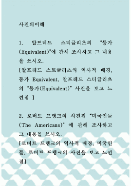 미디어컴퓨터 = 사진의이해 = 알프레드 스티글리츠의 등가에 관해 조사하고 그 내용을 쓰시오  로버트 프랭크의 사진집 미국인들에 관해 조사하고 그 내용을 쓰시오-1페이지