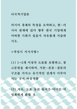 무역경제 = 다국적기업론 = 러시아 경제의 특징을 요약하고 한-러시아 관계에 있어 향후 한국 기업에게 어떠한 기회가 있을지 자유롭게 서술하시오-1페이지