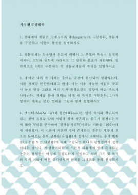 환경보건 = 지구환경생태학 = 생태계의 생물은 크게 5가지 계(kingdom)로 구분된다 생물계를 구분하고 이들의 특징을 설명하시오-1페이지