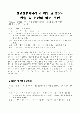 감상문 - 갈팡질팡하다가 내 이럴 줄 알았지(문학동네 2006)를 읽고 난 후 대화 -현실 속 우연이 아닌 우연-1페이지