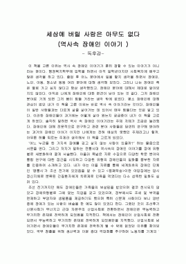 독후감 - 세상에 버릴 사람은 아무도 없다 (역사속 장애인 이야기)-1페이지