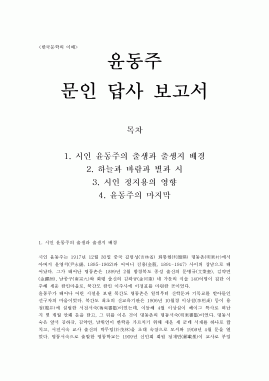 한국문학의 이해 -  윤동주 - 문인 답사 보고서-1페이지