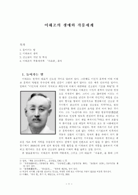 한국문학의 이해 - 문인답사 보고서 - 이해조의 생애와 작품세계-1페이지