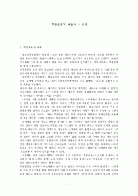 [부흥운동]의 내용과 그 성격-1페이지