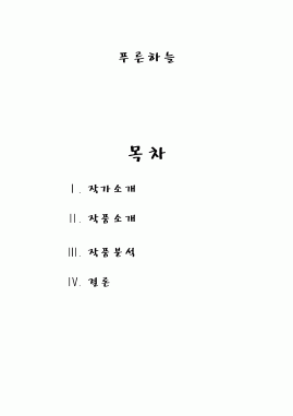 [우리말 우리글] 김수영의 푸른하늘 - 작가소개 작품소개 작품분석-1페이지
