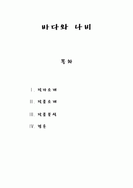 [우리말 우리글] 김기림의 바다와 나비 - 작가소개 작품소개 작품분석-1페이지