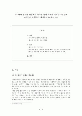 [사회 정의론] 고티에와 롤즈의 관점에서 바라본 현대 사회의 이기주의의 문제 -중국의 이기주의 (개인주의)를 중심으로-1페이지