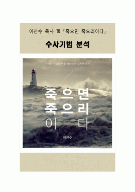 『죽으면 죽으리이다』에 대한 수사법 분석-1페이지