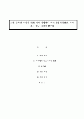 노벨 문학상 수상작 설국 작가 가와바타 야스나리 천단강성 작가 조사 연구 (1899-1972)-1페이지