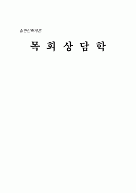 목회상담학 [심리학 입장 신앙요소 활용 기도 정의]-1페이지