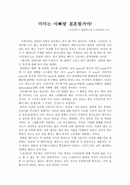 미미는 아빠랑 결혼할거야 - 오이디푸스 콤플렉스와 근친상간의 금기-1페이지