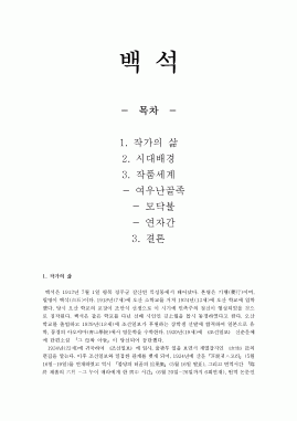 백석 - 작가의 삶 시대배경 여우난골족 모닥불 연자간-1페이지