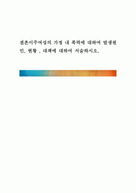 [ 결혼이주여성의 가정 내 폭력에 대하여 발생원인 현황  대책에 대하여 서술하시오 ]-1페이지