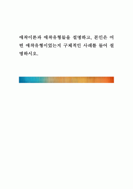 [ 애착이론과 애착유형들을 설명하고 본인은 어떤 애착유형이었는지 구체적인 사레를 들어 설명하시오 ]-1페이지