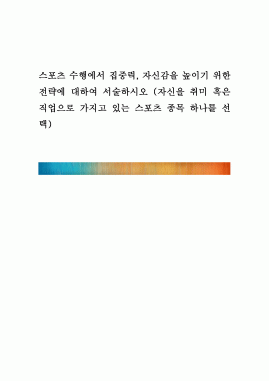 [ 스포츠 수행에서 집중력 자신감을 높이기 위한 전략에 대하여 서술하시오 (자신을 취미 혹은 직업으로 가지고 있는 스포츠 종목 하나를 선택) ]-1페이지