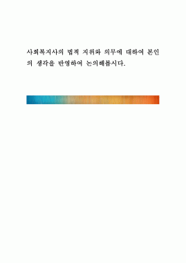 [ 사회복지사의 법적 지위와 의무에 대하여 본인의 생각을 반영하여 논의해봅시다 ]-1페이지