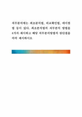 [ 직무분석에는 최초분석법 비교확인법 데이컴법 등이 있다 최초분석법의 직무분석 방법을 4가지 제시하고 해당 직무분석방법의 장단점을 각각 제시하시오 ]-1페이지